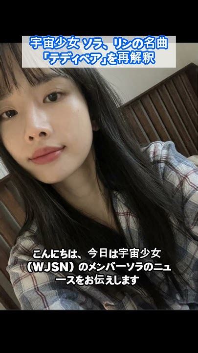 宇宙少女 ソラ、リンの名曲「テディベア」を再解釈 Youtube