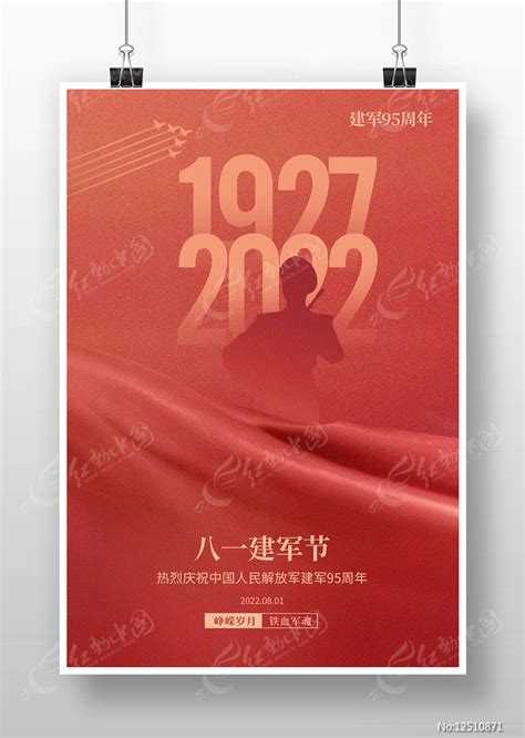 八一建军节95周年海报图片下载红动中国