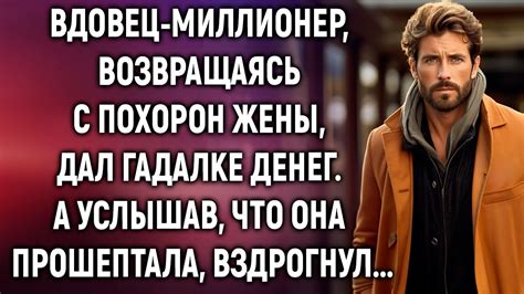 Вдовец миллионер возвращаясь с похорон жены дал гадалке денег А