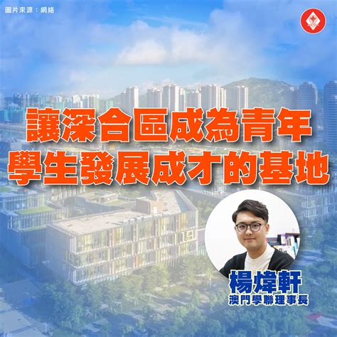 澳門中華學生聯合總會 【讓深合區成為青年學生發展成才的基地】