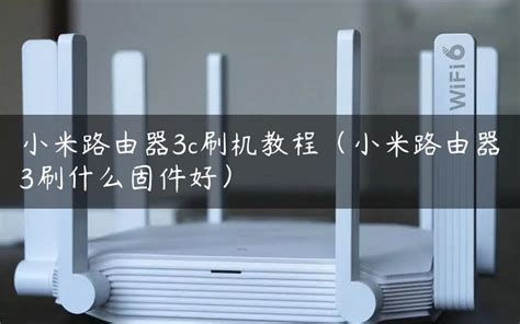 小米路由器3c刷机教程（小米路由器3刷什么固件好） 路由器大全