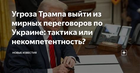 Угроза Трампа выйти из мирных переговоров по Украине тактика или некомпетентность НОВЫЕ