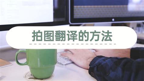 拍图翻译的方法是什么？教你这几招 哔哩哔哩