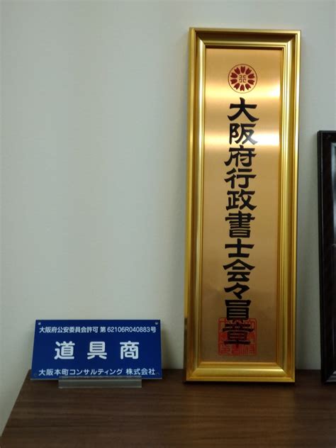 『大阪本町コンサルティング株式会社・大阪本町行政書士事務所』「谷口誠良」 On Twitter 弊社法人用の「古物営業標識」が本日届き