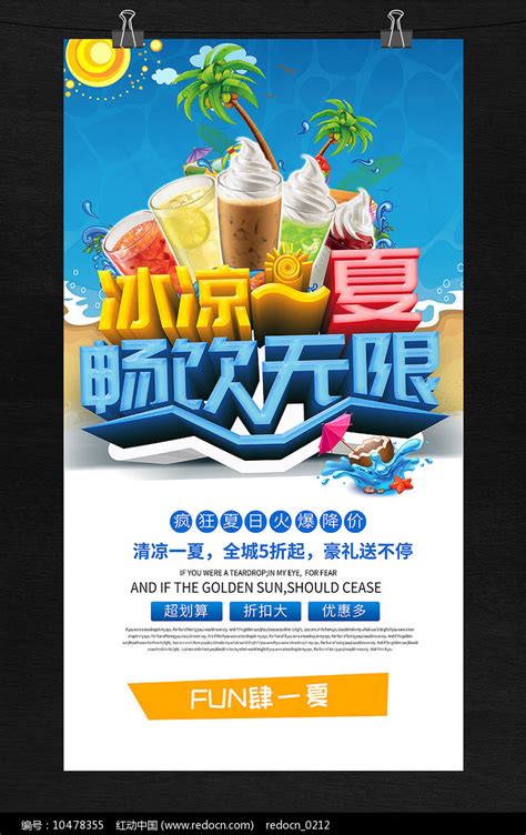 夏季饮品促销海报设计图片下载 红动中国