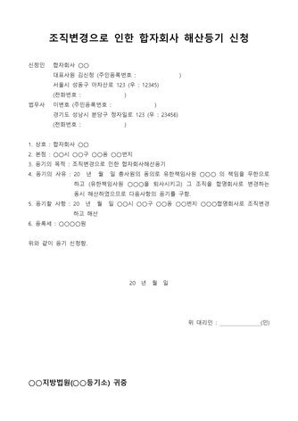 조직변경으로인한합자회사해산 등기신청서 합자회사를합명회사로조직변경한때합자회사에대한경우 업종별서식