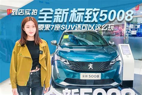 到店实拍全新标致5008，原来7座suv还可以这么玩凤凰网视频凤凰网