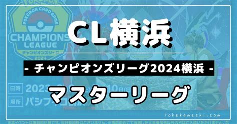 【cl2024横浜】チャンピオンズリーグ2024 新潟優勝＆上位入賞デッキレシピまとめ【ポケカ】 ポケカ飯