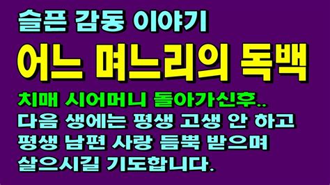 감동좋은글치매 시어머니 돌아가신 후 어느 며느리의 독백좋은글 낭독김동현 Youtube