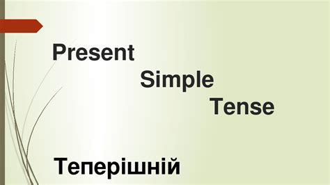 Презентація Present Simple Tense