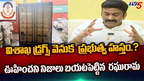 వాళ్లదే హస్తం Raghu Rama Krishnam Raju Revealed Sensational Facts