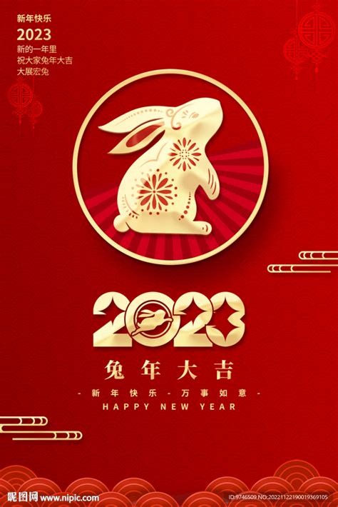 2023兔年大吉海报设计图广告设计广告设计设计图库昵图网