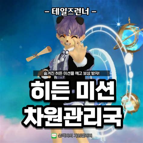 테일즈런너 테런 차원관리국 히든 미션 6개 정리 네이버 블로그