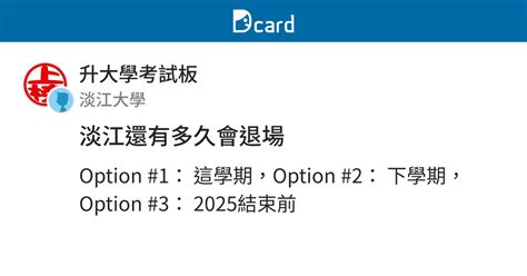 淡江還有多久會退場 升大學考試板 Dcard
