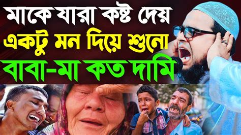 মায়াবী সুরে মা বাবার কান্নার ওয়াজ। মুফতি আব্দুল বাছির সিদ্দিকী