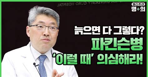 체조·춤 뭐든 좋아 파킨슨병 환자 자꾸 움직여야 헬스조선 명의
