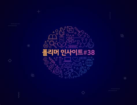 폴리머 인사이트 38 가장 널리 쓰이는 생분해 플라스틱 Plapoly Lactic Acid