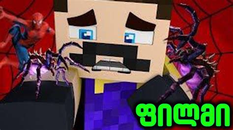 მეზობელის ფილმი ქართულად Minecraft 1 30 Youtube