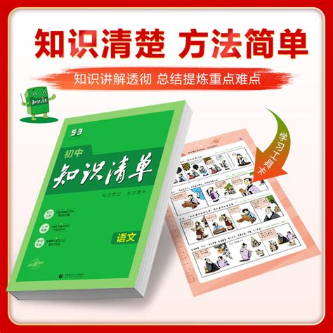 初中语文知识清单 2024版中考总复习教辅书初一至初三上下册语文知识大全辅导书资料初中基础知识点手册曲一线科学备考工具书 虎窝淘