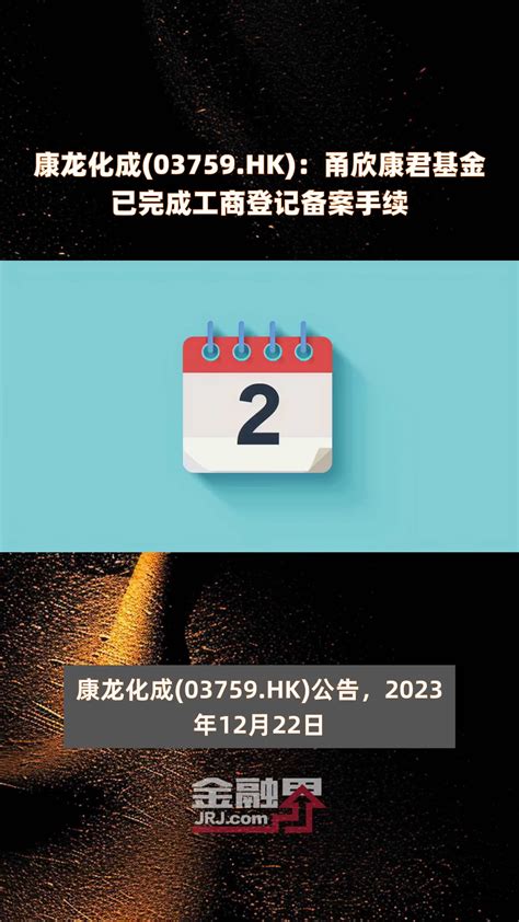 康龙化成 03759 Hk ：甬欣康君基金已完成工商登记备案手续 快报 凤凰网视频 凤凰网
