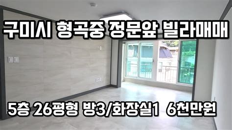 245 구미시 형곡동 형곡중학교 정문앞 5층 방3개화장실1개 26평형 빌라매매리모델링 완료형곡중학원가 초근접