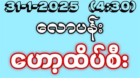 2d 31 1 2025 4 30 သောကြာအပိတ်ညနေအတွက် ထိုင်းဒိုင်ပိတ် အာမခံ လောပန်း ဟော့ထိပ်စီး စစ်စစ် Youtube