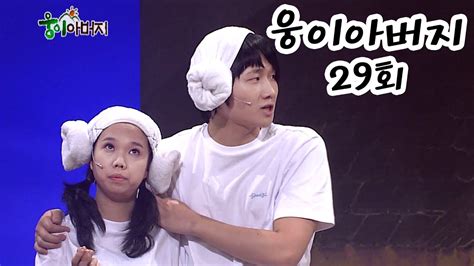 웅이 아버지 29회 웃찾사 EP 252 YouTube
