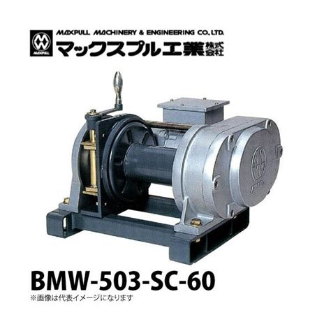 ウクライナ巡り米国 マックスプル ウインチ ビルトイン・モーター内臓並列型bmw噛合クラッチ式シリーズ（三相200v）bmw 501 Sc