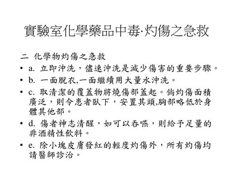 Ppt 實驗室化學藥品中毒 · 灼傷之急救 Powerpoint Presentation Id 7084466