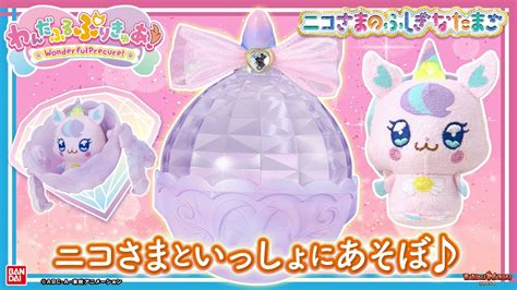 わんだふるぷりきゅあいっしょにあそぼ ニコさまのふしぎなたまごDXセットでニコ様こむぎユキ大福と一緒に遊ぼブランコや滑り台