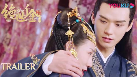 Engsub【绝世千金完结篇 Unique Lady2】ep10预告：王妃堕落买醉 霸道王爷对心机公主的柔情是作秀？ 龚俊郑湫泓方逸伦