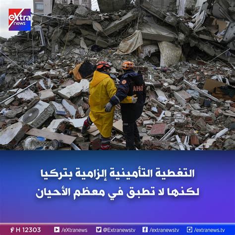 Extra News On Twitter من أشد الزلازل التي ضربت المنطقة منذ عام 1999
