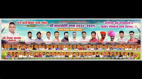पाटण तालुका श्री मानाईदेवी चषक २०२४ आयोजित वांग व्हॉली क्रिकेट