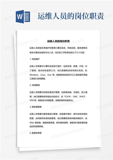 运维人员的岗位职责word模板下载编号qrapkbyg熊猫办公