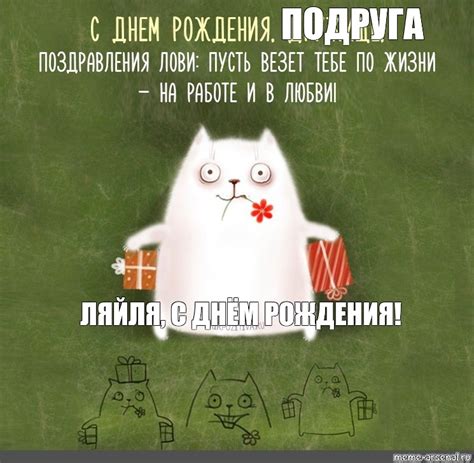 Комикс мем ПОДРУГА ЛЯЙЛЯ С ДНЁМ РОЖДЕНИЯ Комиксы Meme