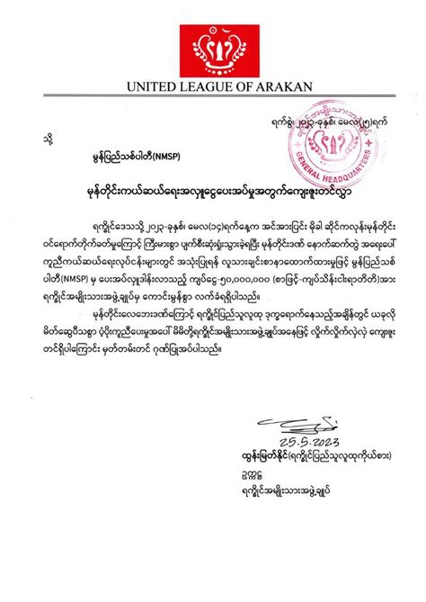 မုန်တိုင်းနောက်ဆက်တွဲ အရေးပေါ် ကူညီကယ်ဆယ်ရီး အတွက် မွန်ပြည်သစ်ပါတီ Nmsp မှ ကျပ်သိန်းငါးရာ လှူဒ
