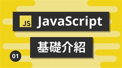 javascript基礎教學 01 基本介紹 youtube