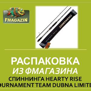 Спиннинг Hearty Rise Tournament Team Dubna Limited купить по цене от 34835₽