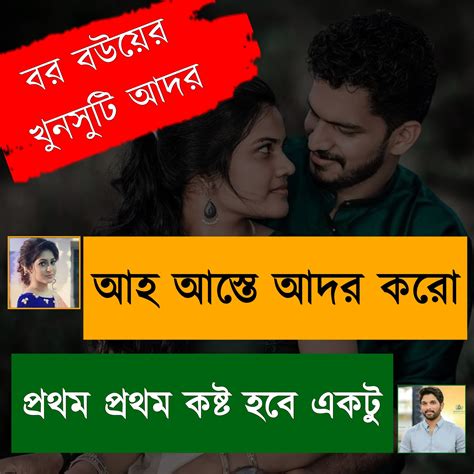 বর বউয়ের খুনসুটি আদর রোমান্টিক ভালোবাসার গল্প 2022 বর বউয়ের