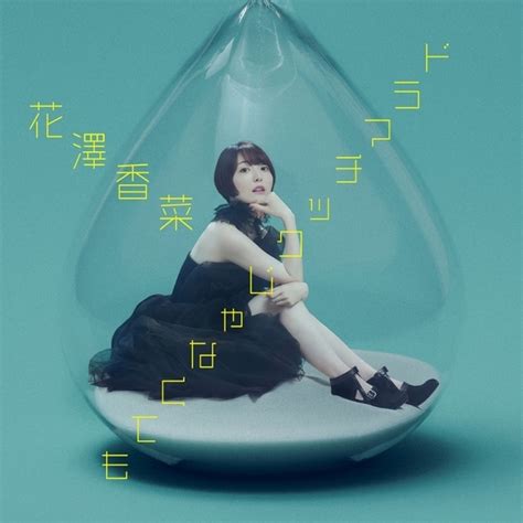 声優アーティスト・花澤香菜の新曲ティザー映像公開 アニメイトタイムズ