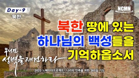 2023년 나라와 민족을 위한 365일 기도 9일 북한 땅에 있는 하나님의 백성들을 기억 하옵소서 Youtube