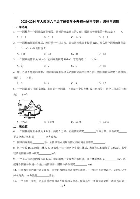 数学 2023 2024年人教版六年级下册数学小升初分班考专题：圆柱与圆锥含答案 试卷下载预览 二一课件通