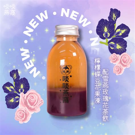 蝶豆花果凍玫瑰花茶雪燕飲 啖啖燕窩 星級燉品專門店