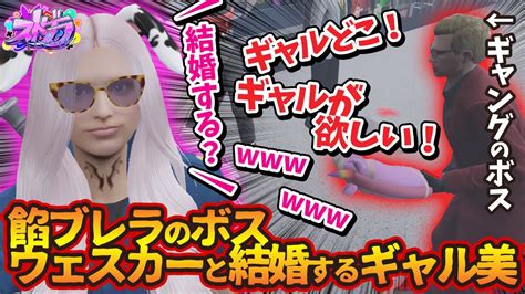 ウェスカー餡ブレラのボスと結婚するギャル美ww「ギャルが欲しい！ギャルどこ！？」【ストグラ 切り抜き ぎゃるみ きゃばみざわぎゃ