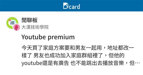 Youtube Premium 閒聊板 Dcard