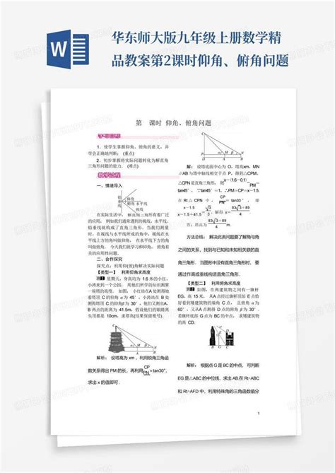 华东师大版九年级上册数学精品教案第2课时仰角、俯角问题 Word模板下载 编号lrkxkvbx 熊猫办公