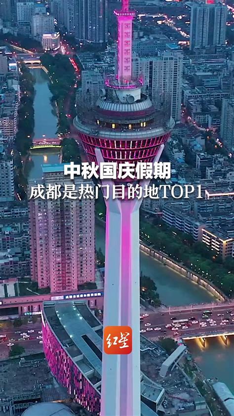 中秋国庆假期 成都是热门目的地top1凤凰网视频凤凰网