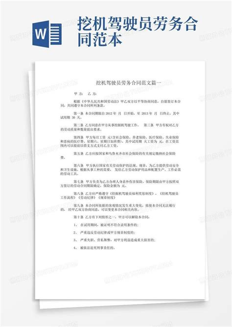 挖机驾驶员劳务合同范本word模板下载编号lwogwmdb熊猫办公