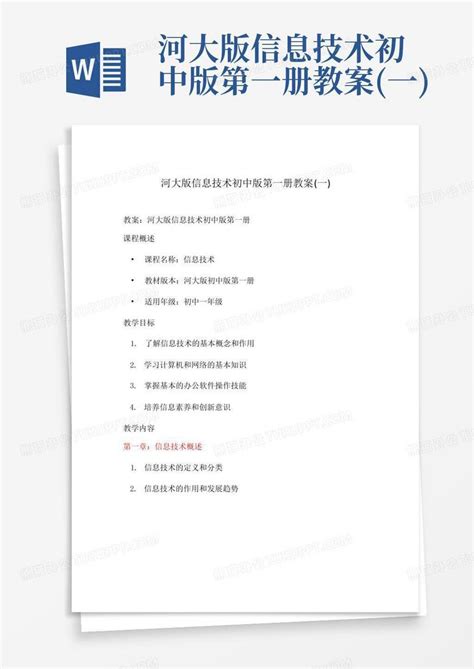 河大版信息技术初中版第一册教案一word模板下载编号qrnymwjr熊猫办公