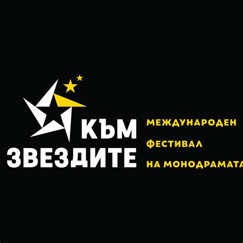 Международен фестивал на монодрамата Към звездите 📖ЖИВОТ НА БИС и ЖИТЕЙСКИ ГЛЪТКИ ще бъдат
